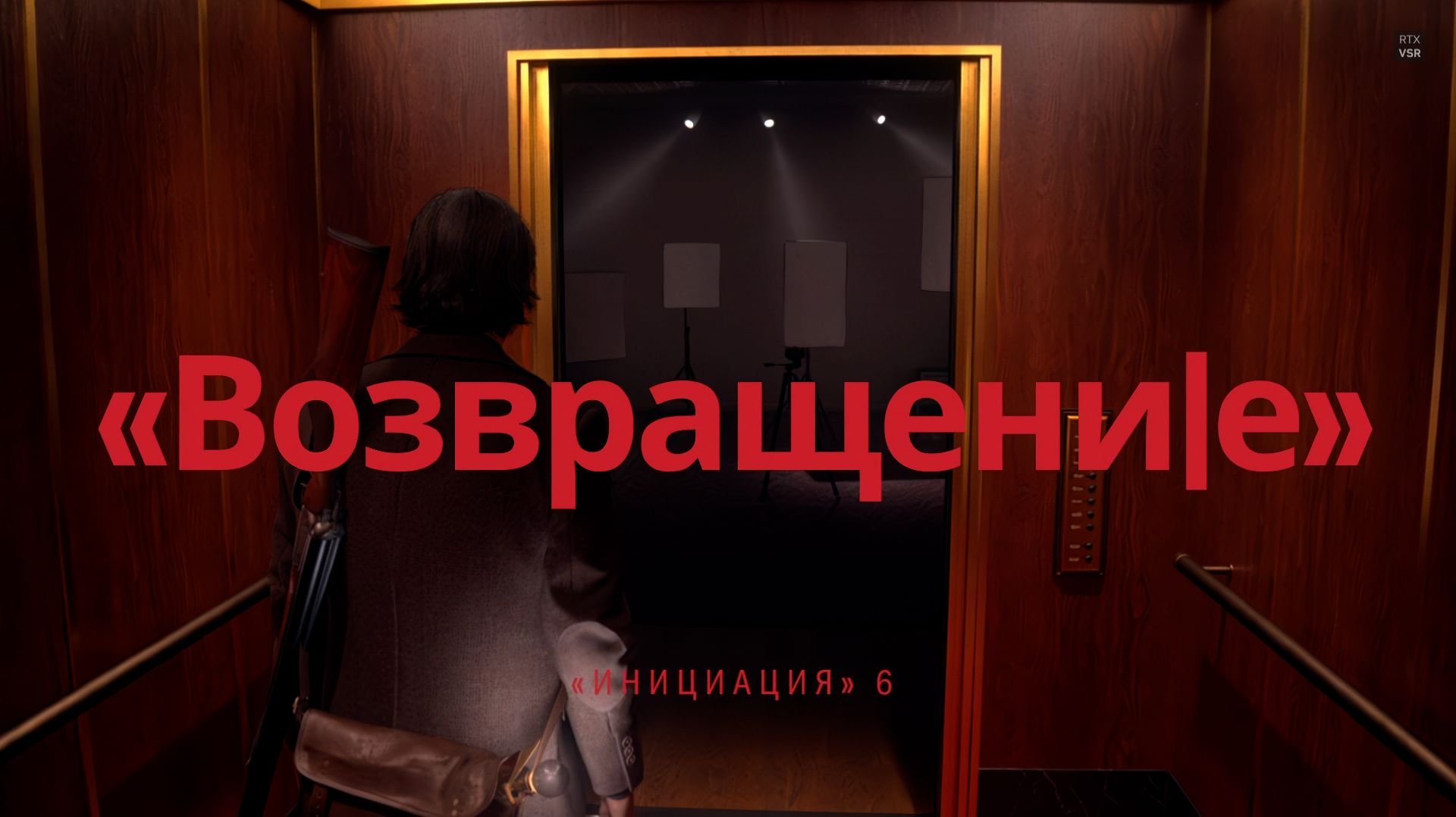 Alan Wake 2 Прохождение Серия 12 - Сюжет без воды Инициация 6 - Возвращение