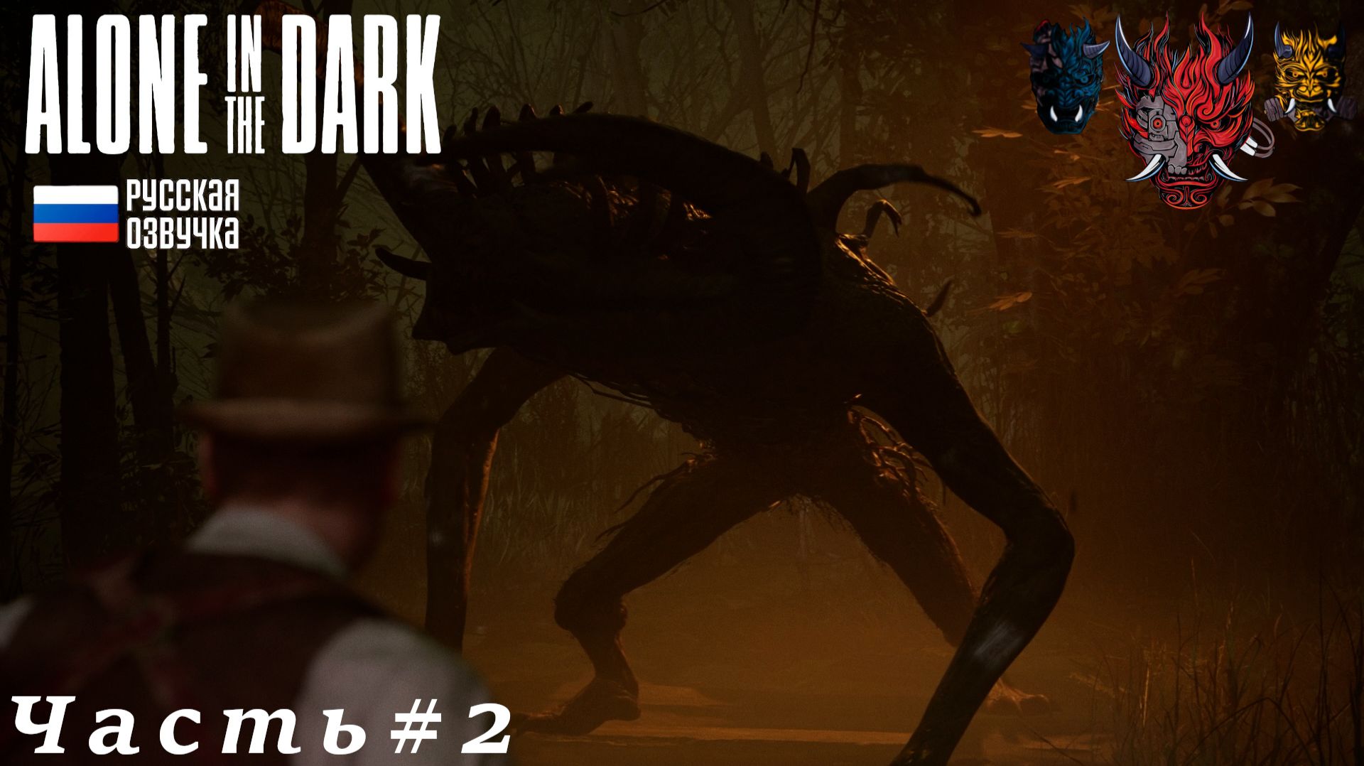 Alone in the Dark(Один в темноте)Часть#2 Параллельный мир