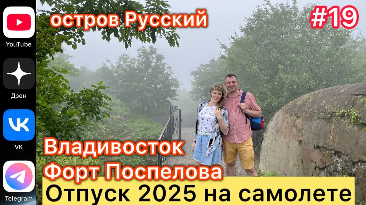 #Отпуск 2025 на самолете…19 выпуск…Форт Поспелова…Владивосток…20.07.2025
