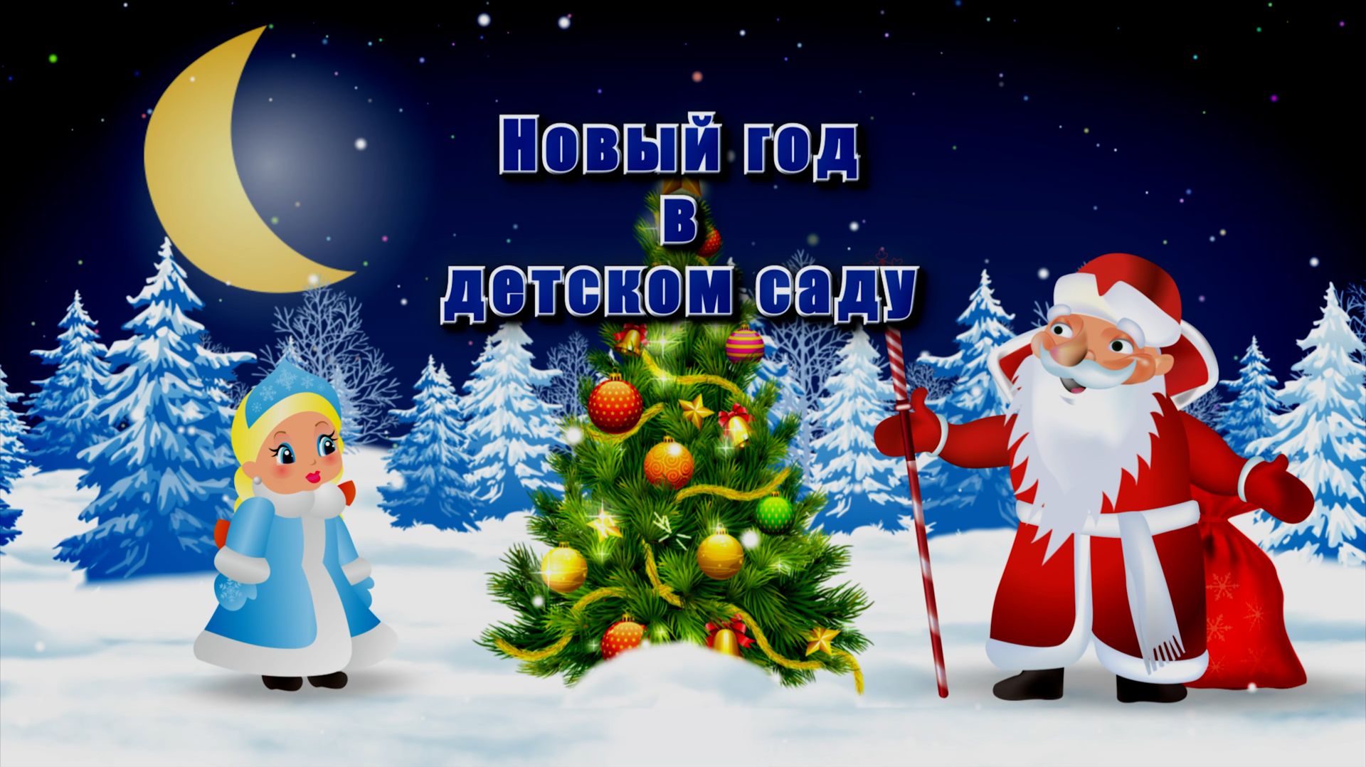 Новогодний утренник 2026 Д,С Радуга