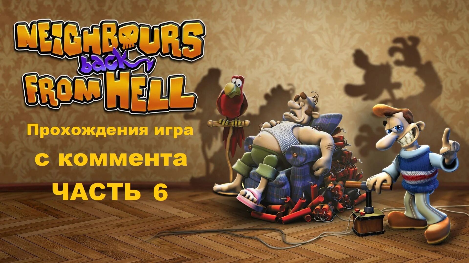 Neighbours back From Hell Прохождения игра с коммента - Часть 6