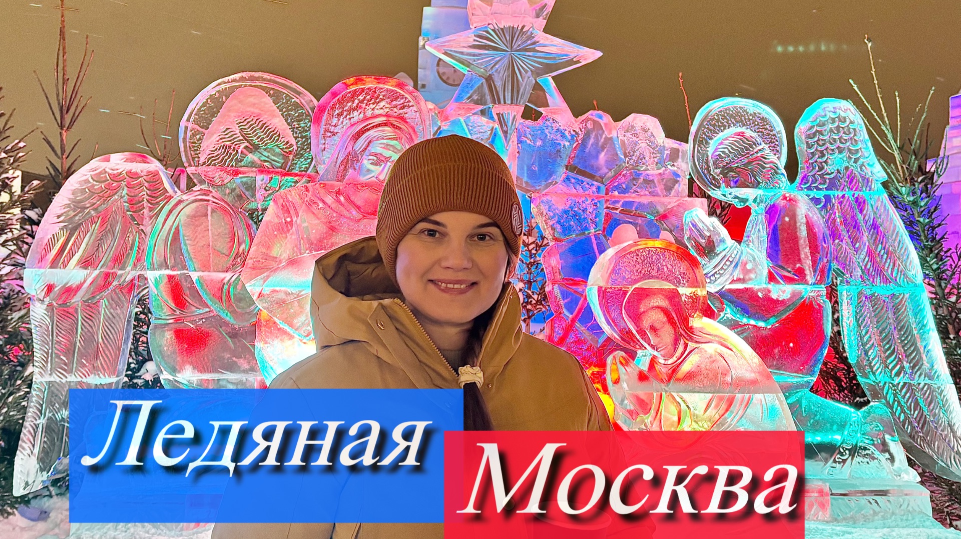 Ледяная Москва