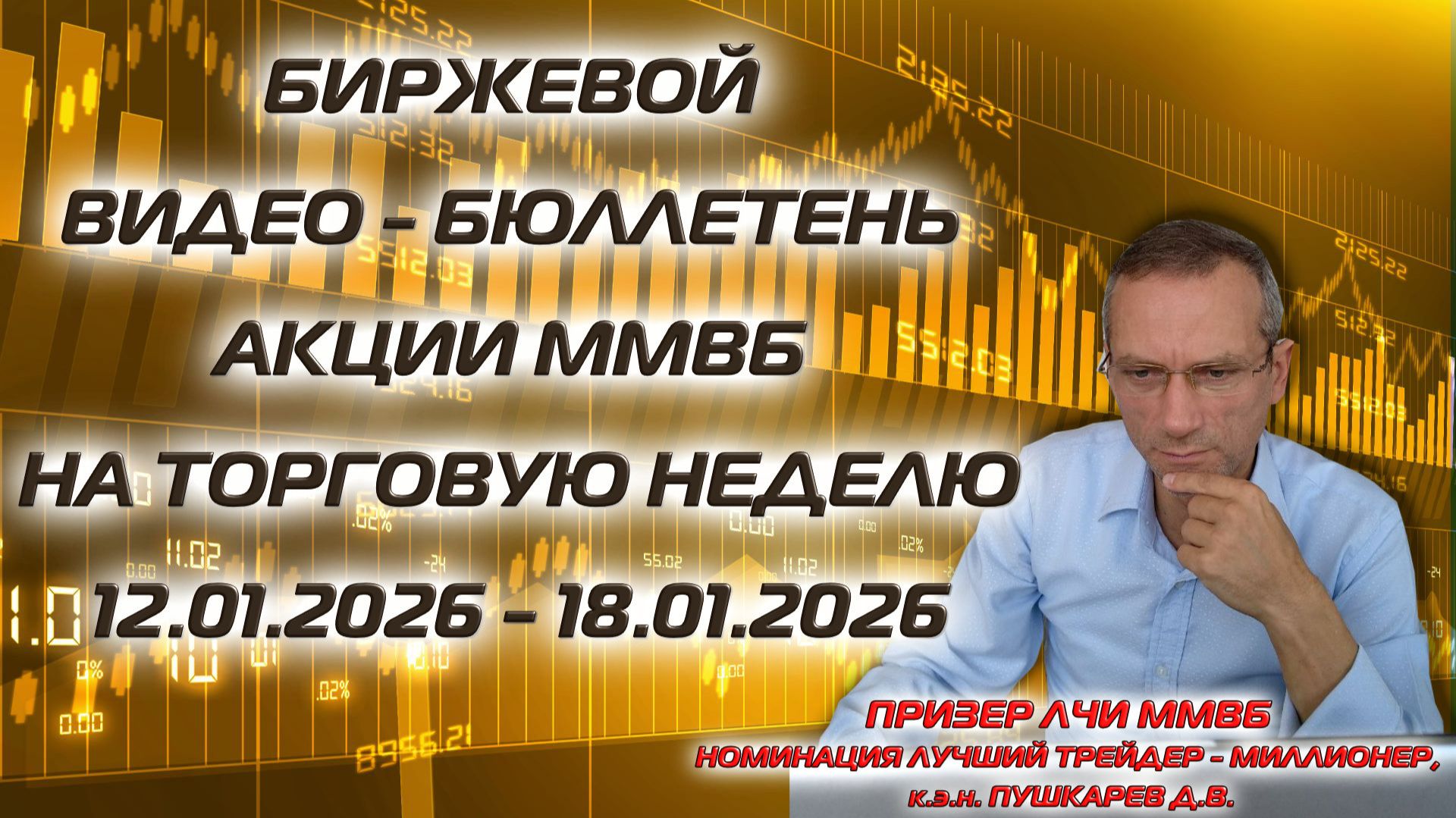БИРЖЕВОЙ ВИДЕО БЮЛЛЕТЕНЬ АКЦИИ ММВБ НА ТОРГОВУЮ НЕДЕЛЮ С 12 ПО 18 ЯНВАРЯ