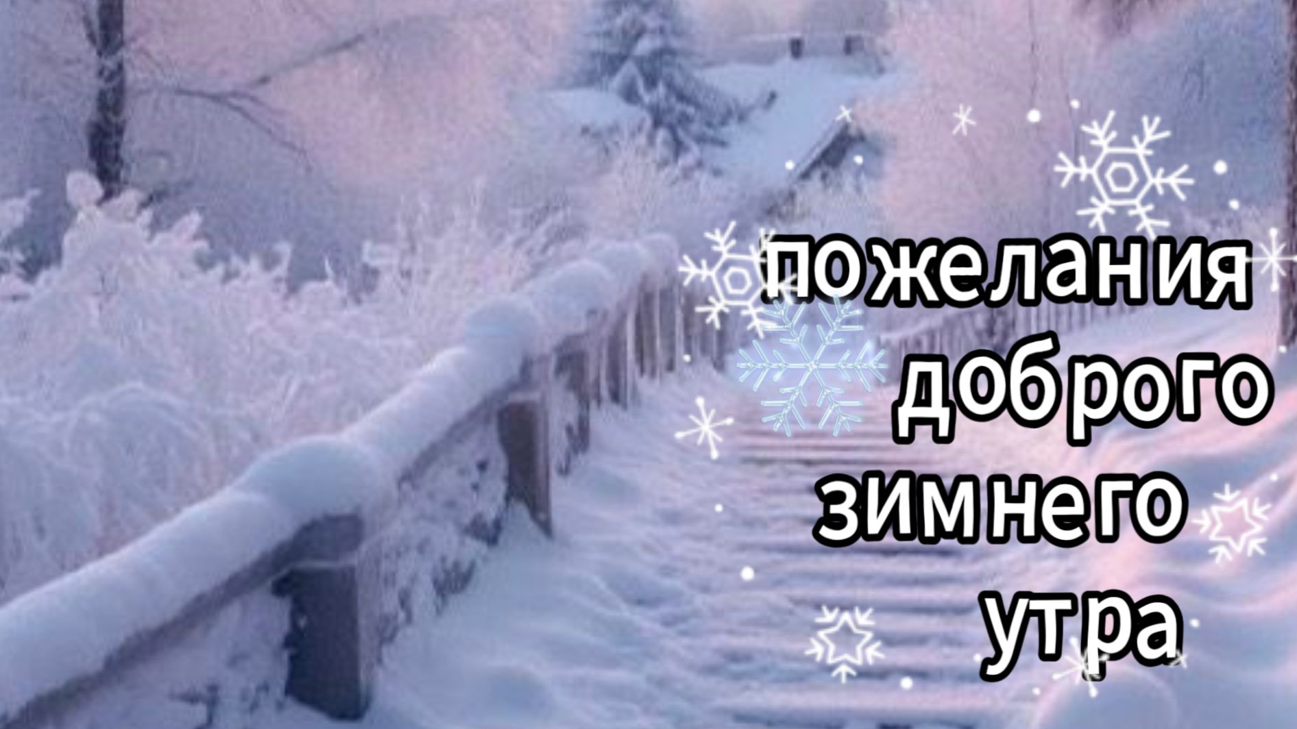 Красивые открытки с пожеланием доброго зимнего утра! Нежная музыка и анимация ❄
