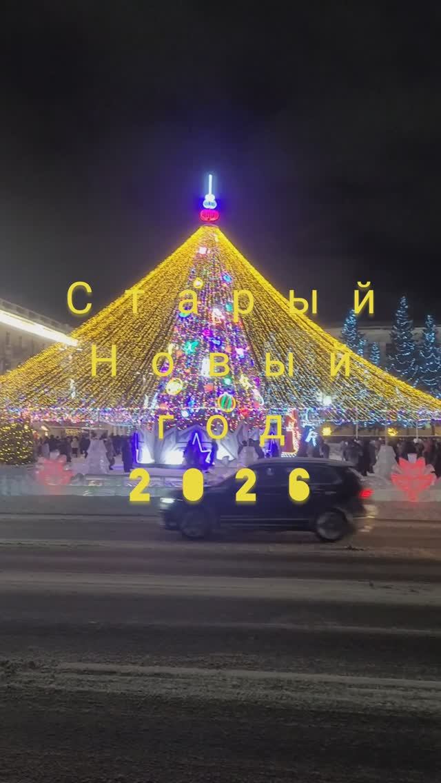 Старый Новый 2026 год в Кургане#shorts
