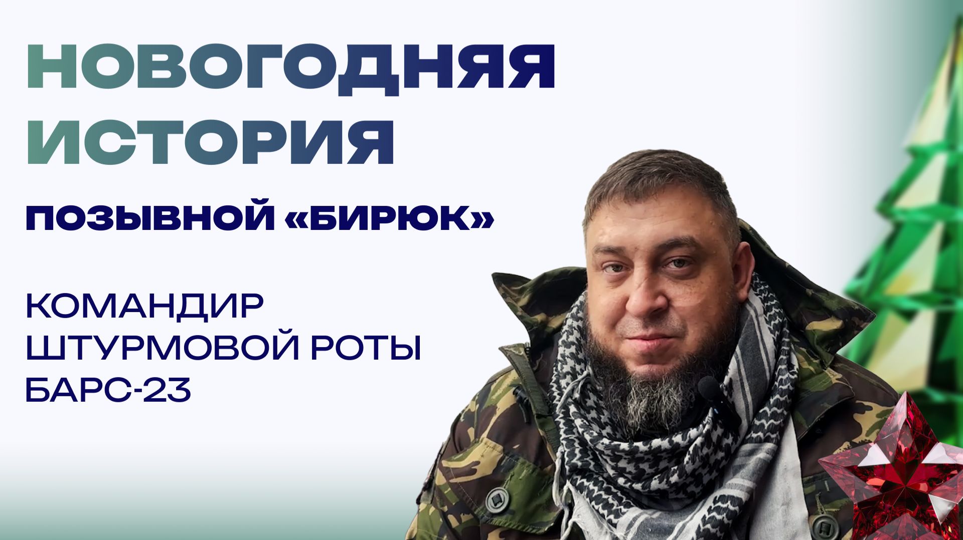 Новогодняя история от «Бирюка». Не отмечал с 2004-го