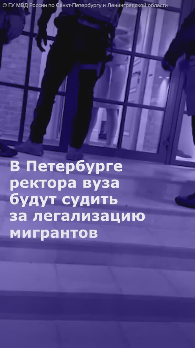 В Петербурге ректора частного вуза будут судить за легализацию мигрантов