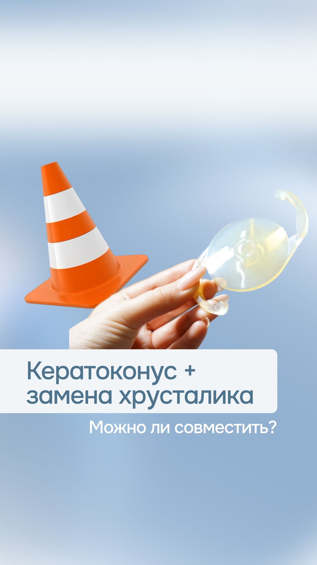 Лечение кератоконуса и искусственный хрусталик. Совместимы?
