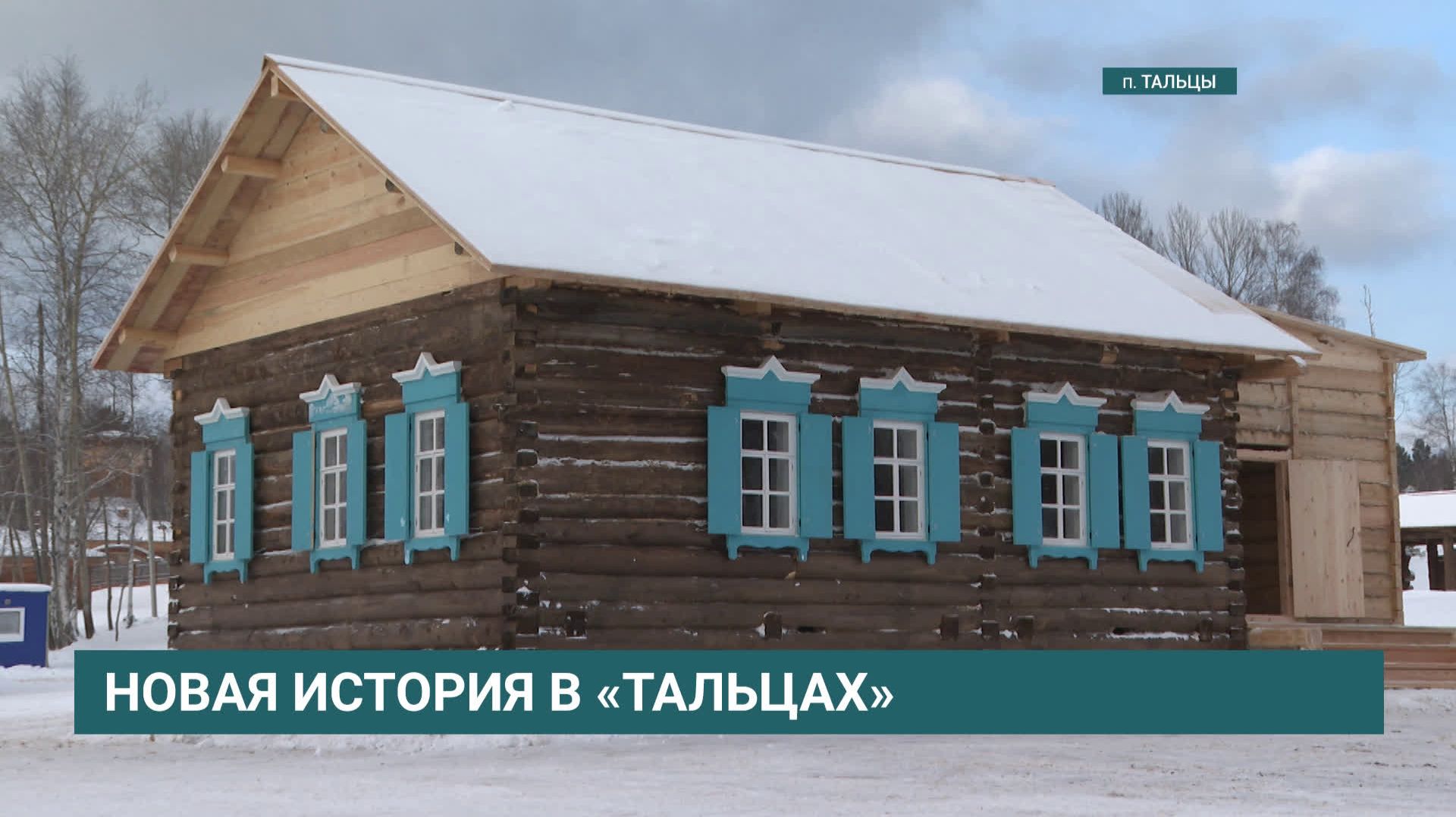 В музее «Тальцы» появился дом татарского переселенца