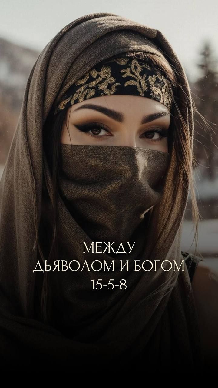МЕЖДУ ДЬЯВОЛОМ И БОГОМ 15-5-8