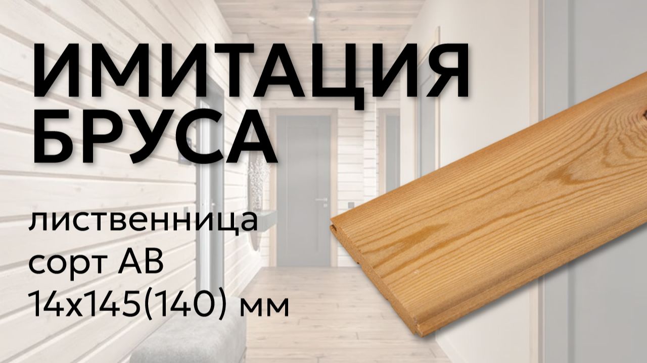 Имитация бруса Лиственница 14х145(140)мм сорт АВ: обзор со склада