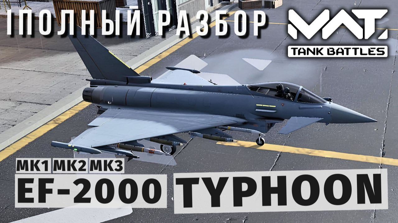 MWT TANK BATTLES | ПОЛНЫЙ РАЗБОР | EF-2000 TYPHOON
