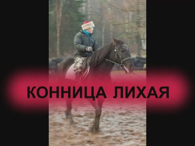 "Конница лихая"