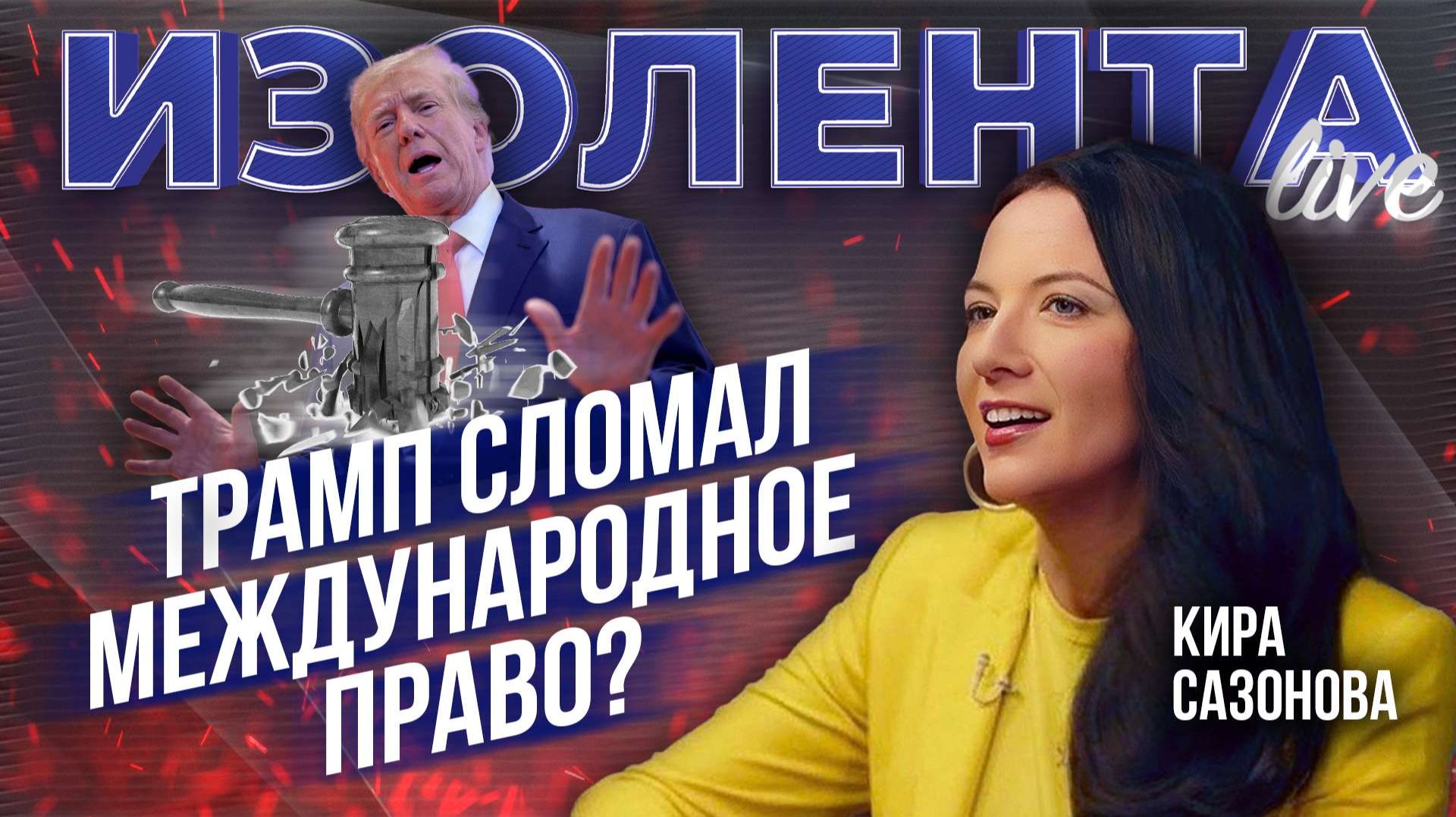 Трамп сломал международное право? | Кира Сазонова | ИзолентаLive