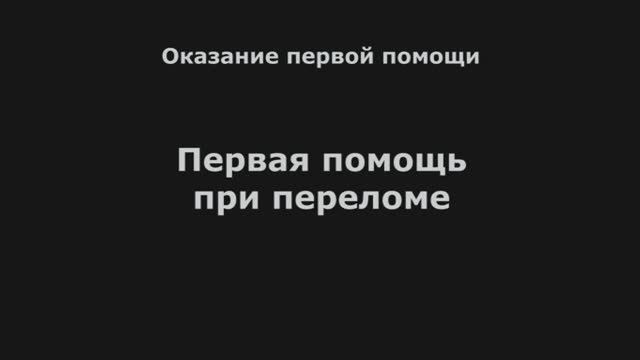 ОПП 04 Первая помощь при переломе