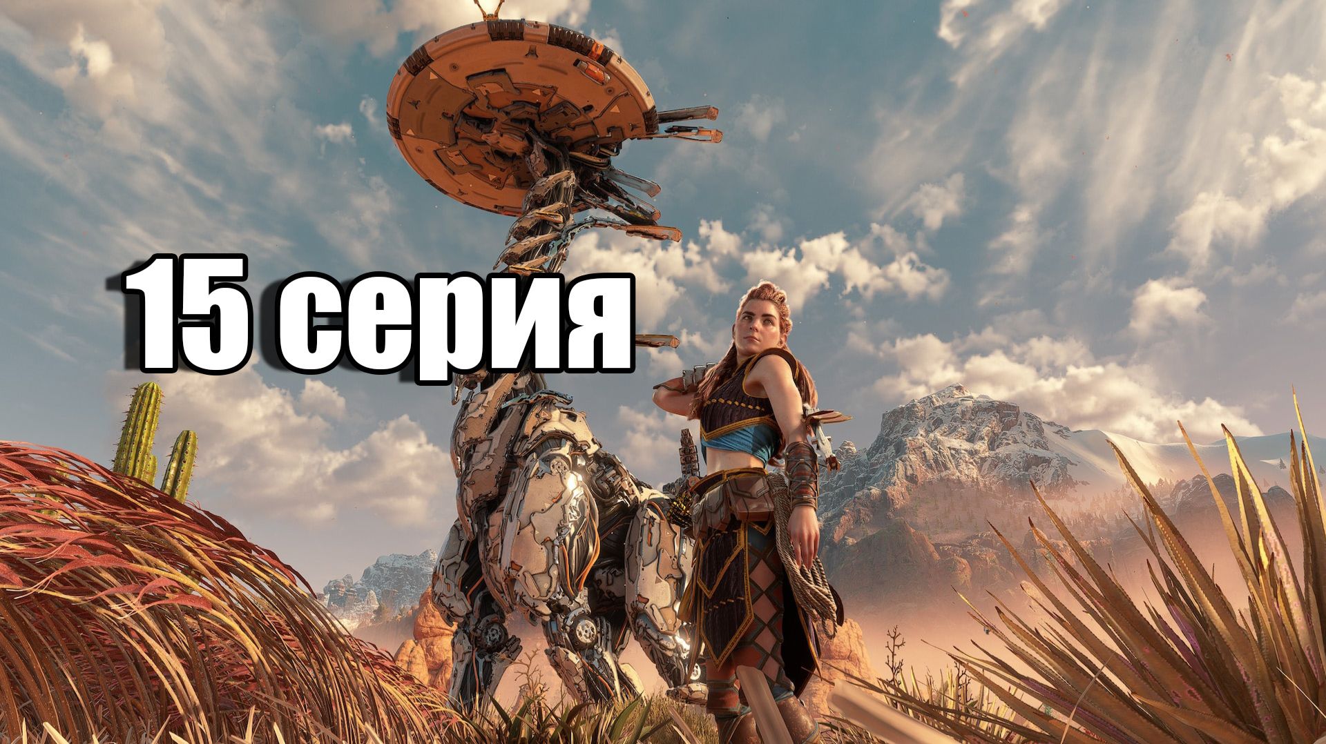 Horizon Zero Dawn Remastered | прохождение без комментариев | лагерь разбойников | 15 серия