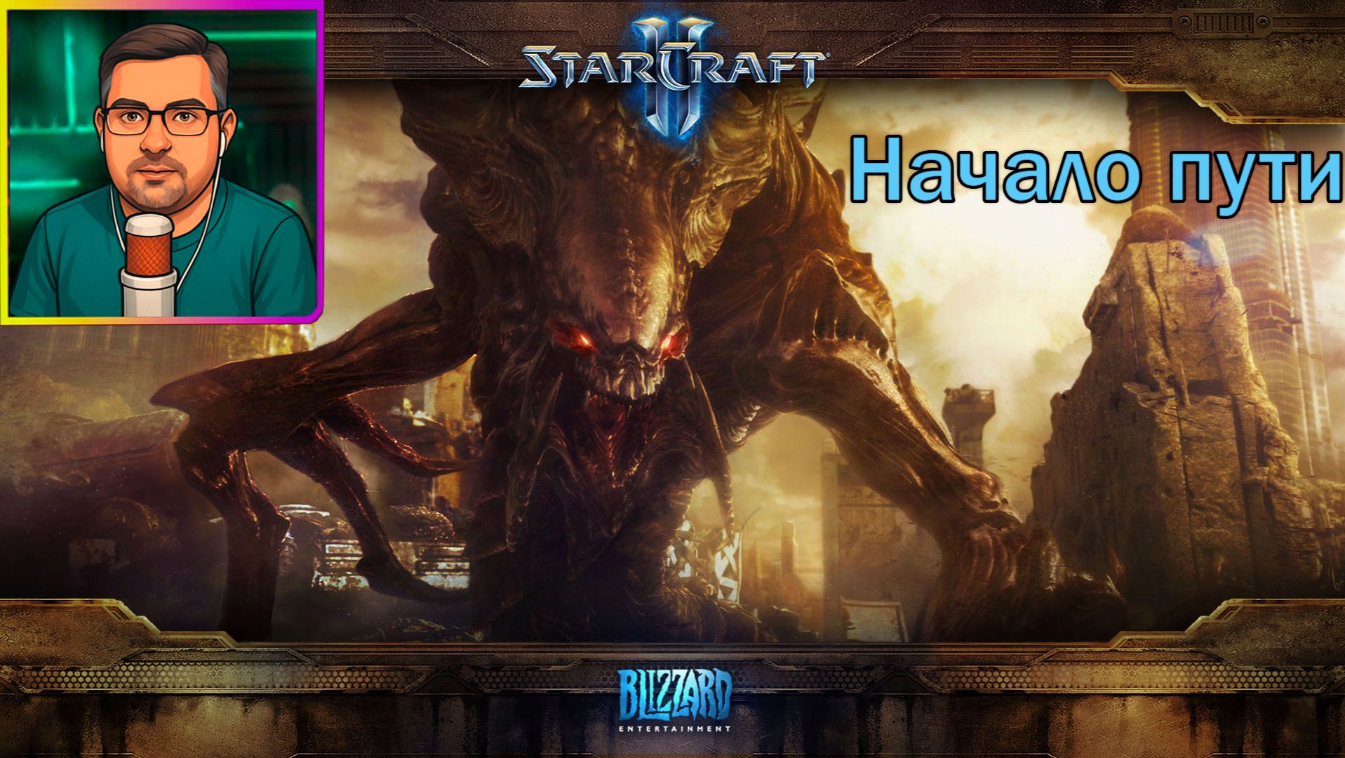 StarCraft 2 | Прохождение ▶ Начало пути №1