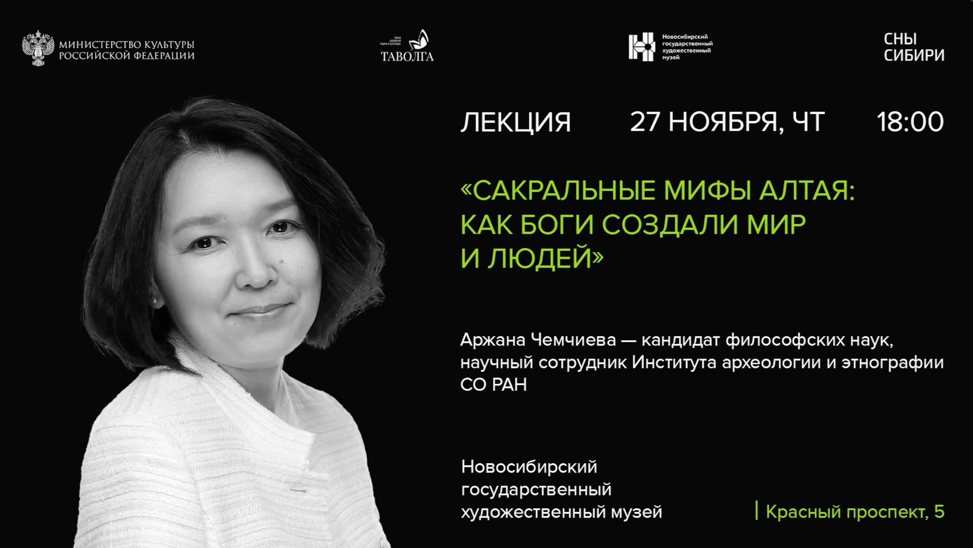 Лекция «Сакральные мифы Алтая: как Боги создали мир и людей» — Аржана Чемчиева