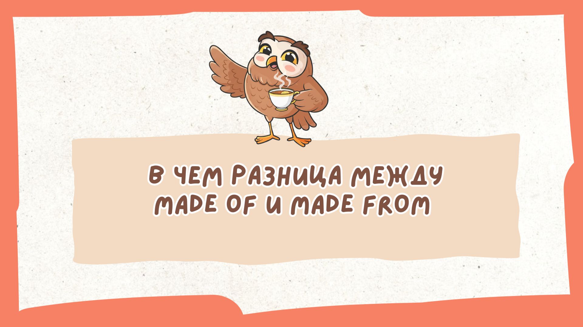 Подкаст про английский «Чай с артиклем» // Выпуск 17. В чем разница между made of и made from?