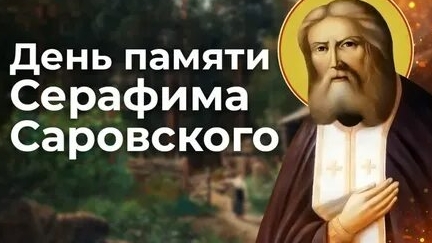 В память о преподобном Серафиме Саровском. Музыкальная открытка.