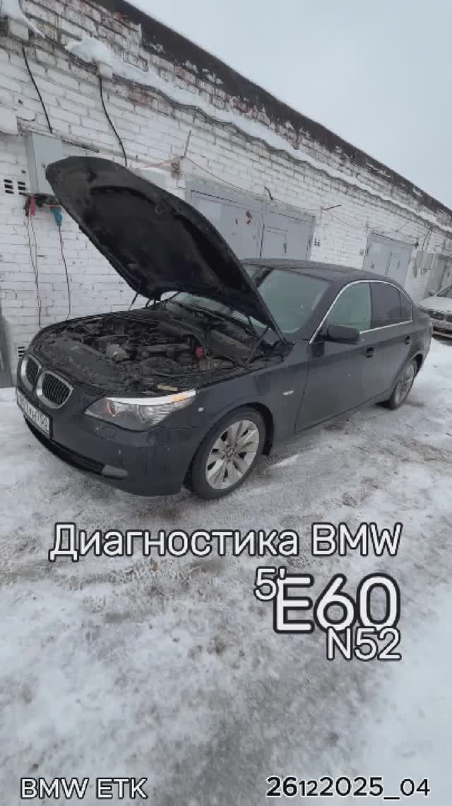Диагнотистика БМВ 5' E60 N52