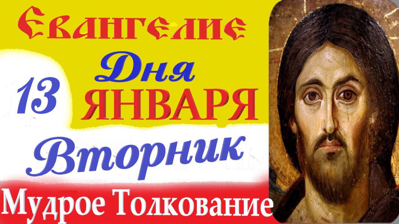 13 Января Вторник Евангелие Дня с Мудрым кратким Толкованием ( 10 мин).Евангелие 2026