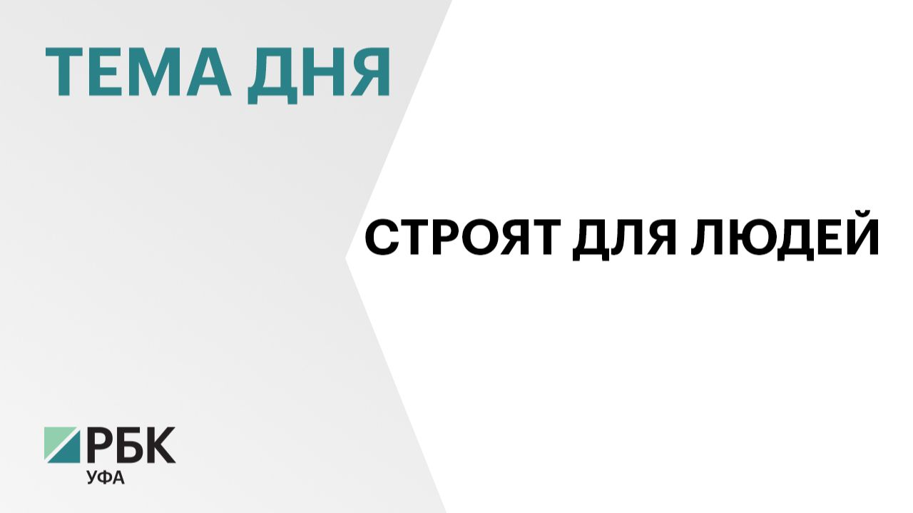 В 2025 г. в Башкортостане завершили строительство 14 соцобъектов на ₽21 млрд