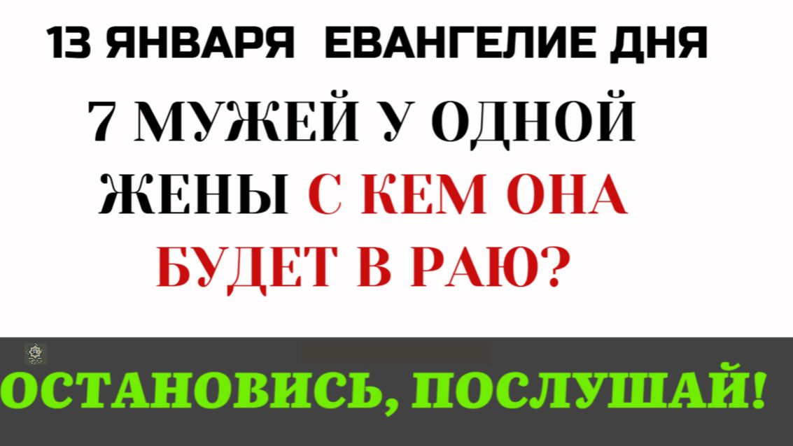 Загадка о семи братьях. Что будет с нашими семьями после воскресения? 13 января (большой ролик)