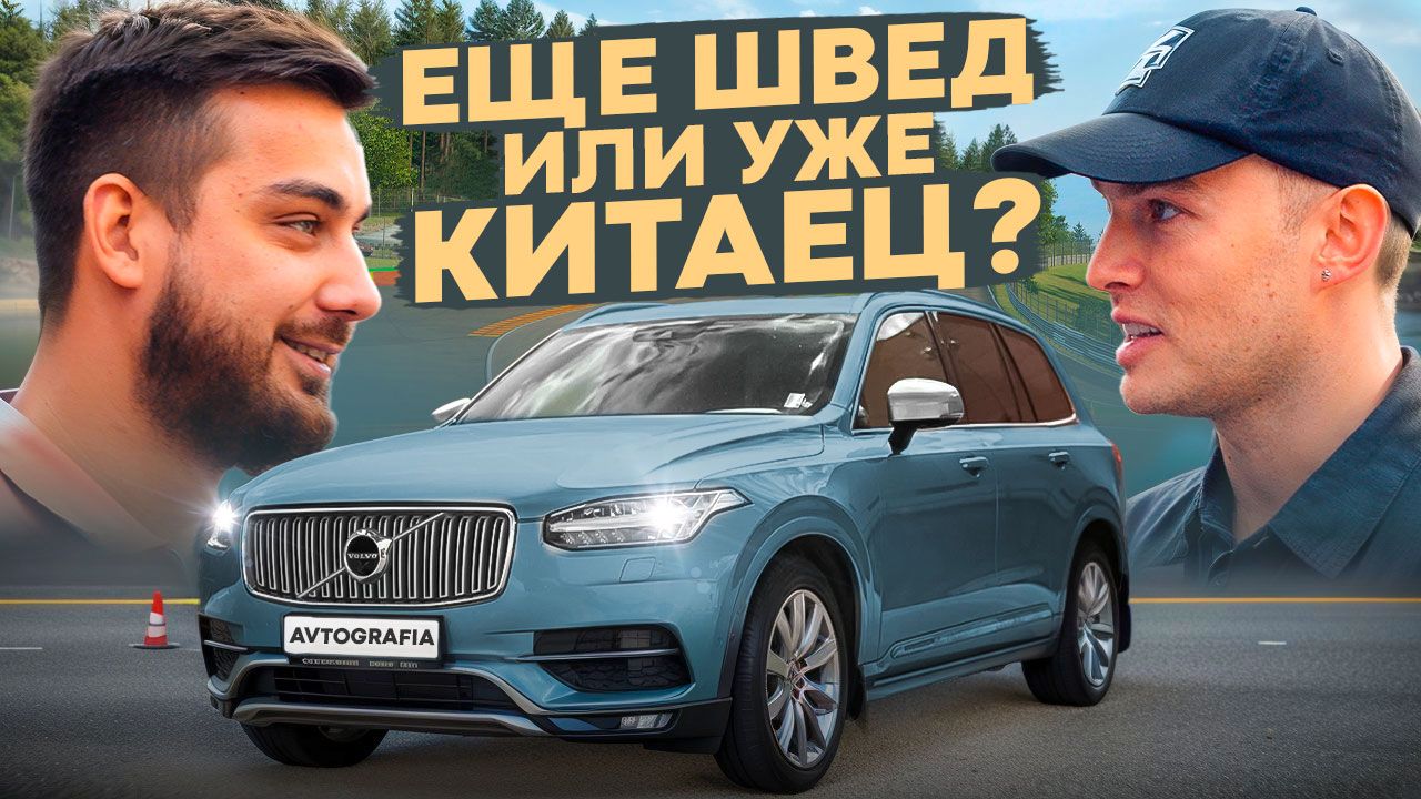 ЕЩЕ ШВЕД ИЛИ УЖЕ КИТАЕЦ_ ОБЗОР VOLVO XC90