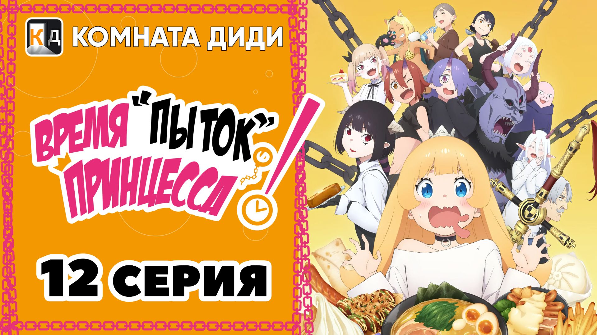 Время пыток, принцесса! / Himesama "Goumon" no Jikan desu - 12 серия [КОМНАТА ДИДИ]