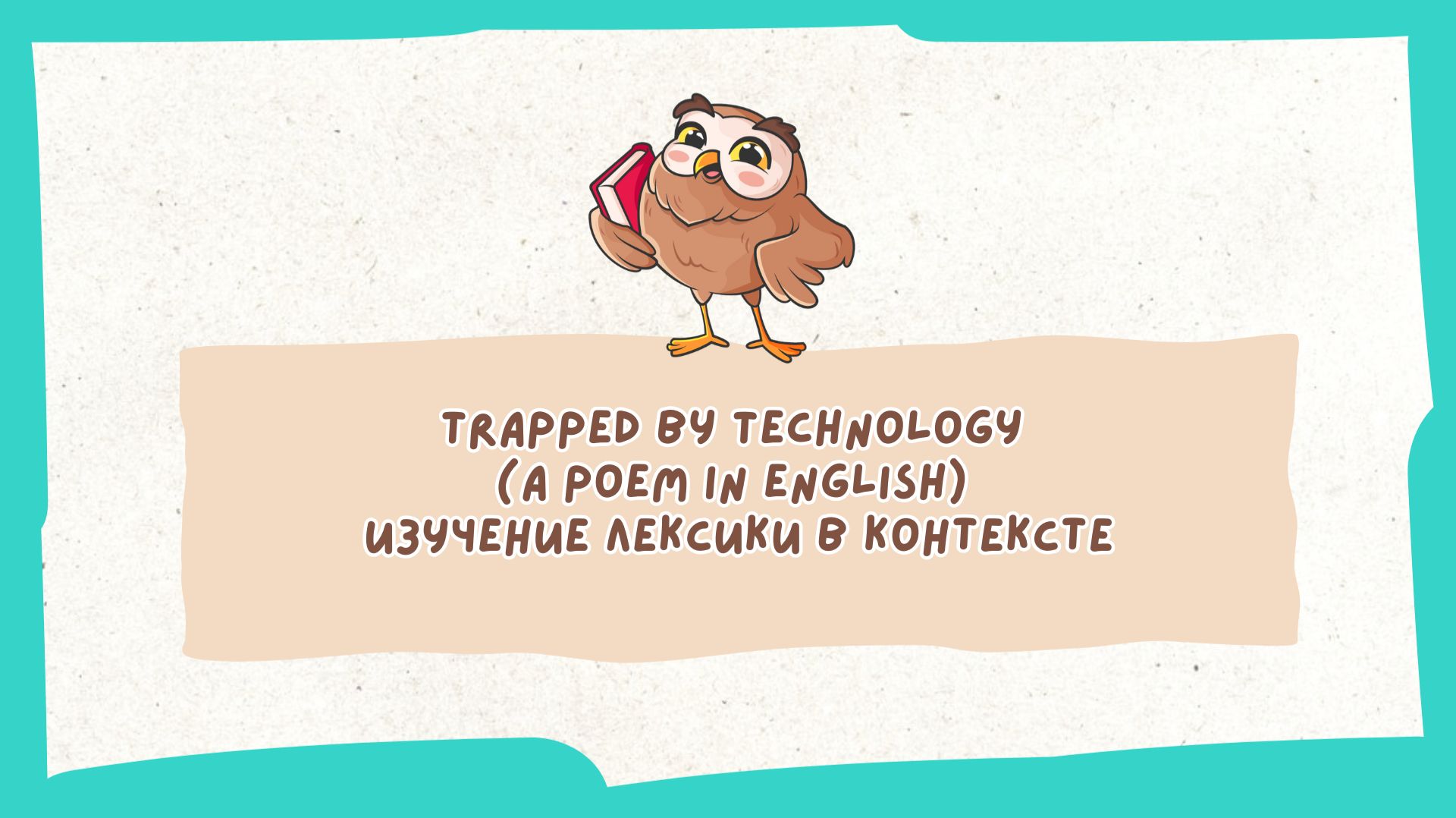 Trapped by Technology (a poem in English) // Изучение лексики в контексте