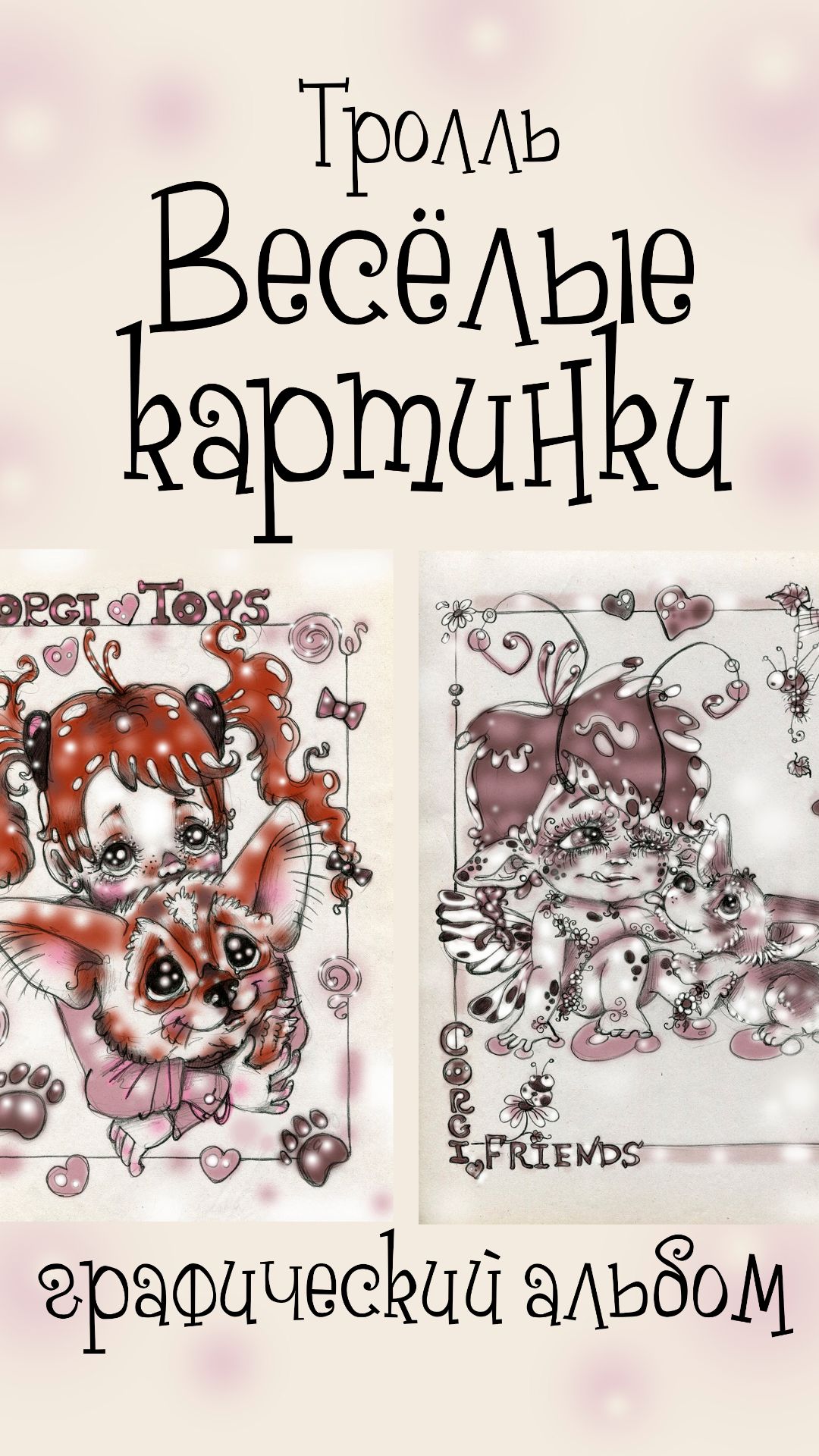 Весёлые картинки (альбом)