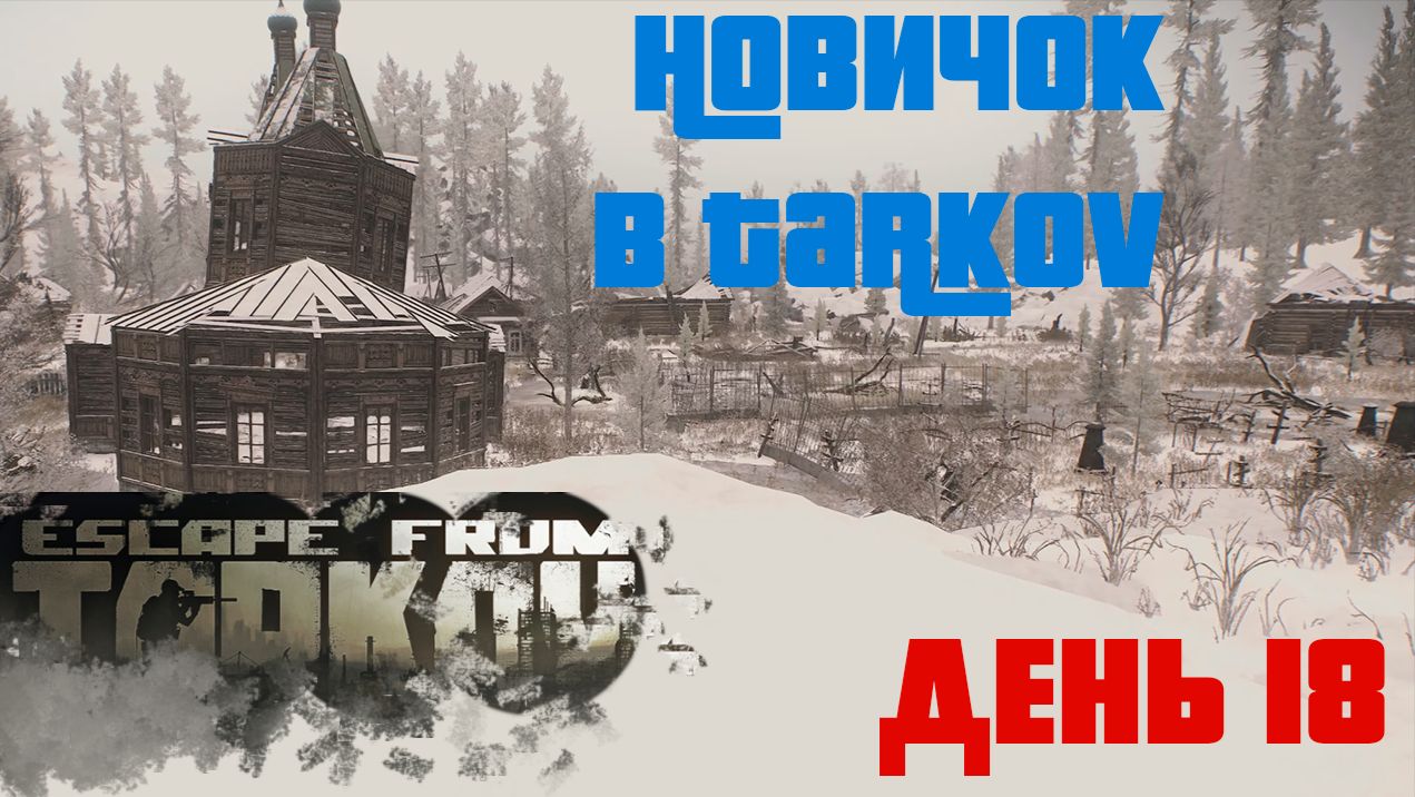 Новичок в Таркове. 1.0. День восемнадцатый. ESCAPE FROM TARKOV