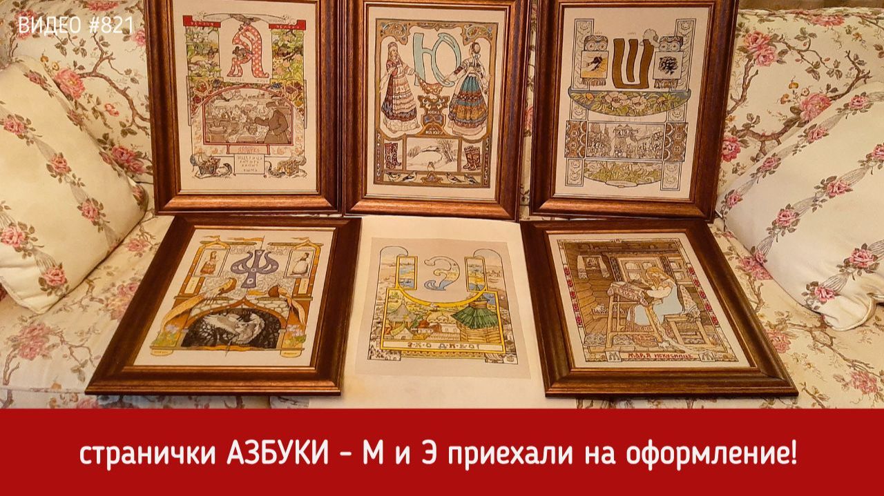 #821 Вышитые странички Азбуки - картинка М и буква Э приехали на оформление 💝📖📖💝