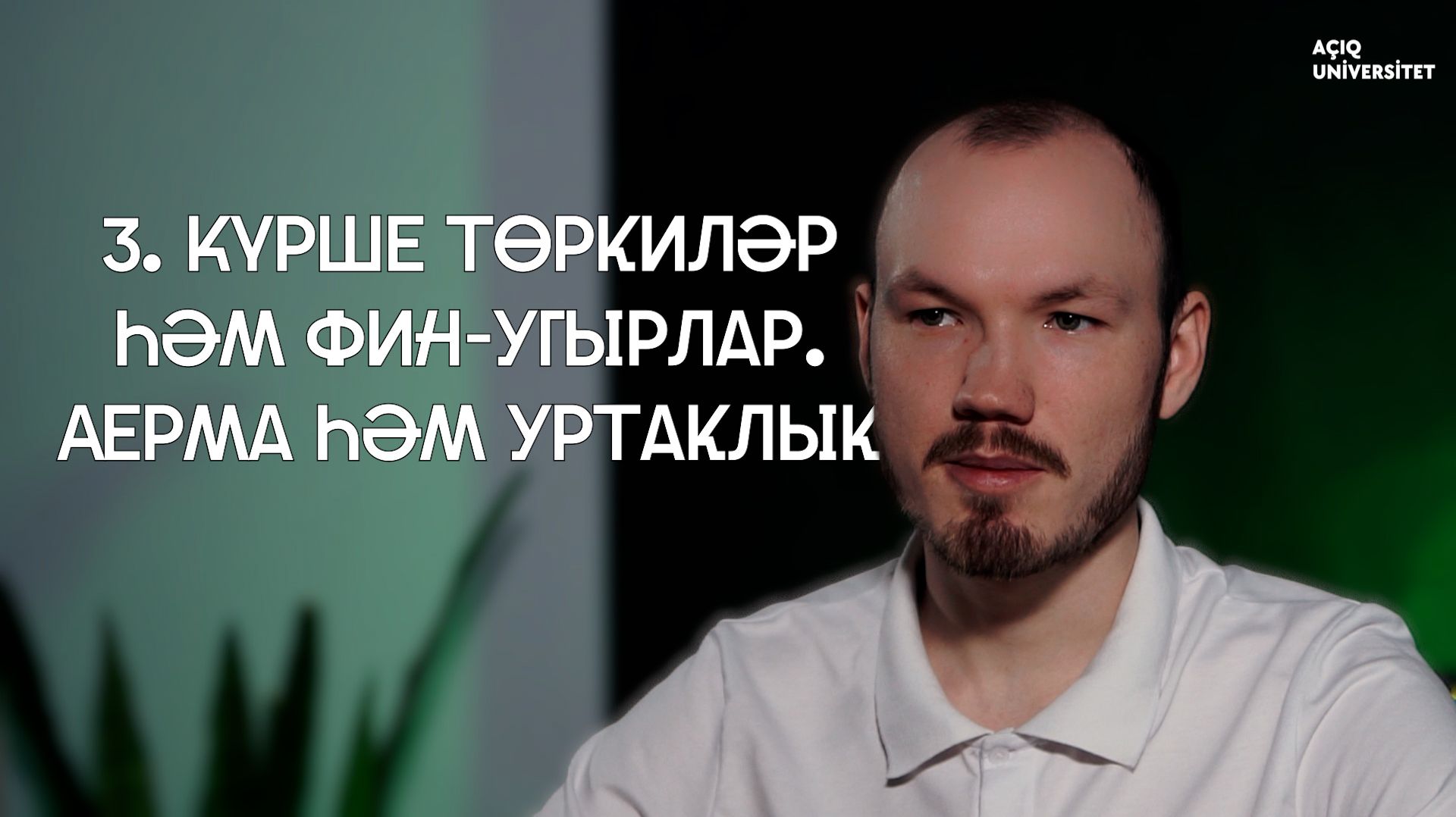 3. Күрше төркиләр һәм фин-угырлар Аерма һәм уртаклык