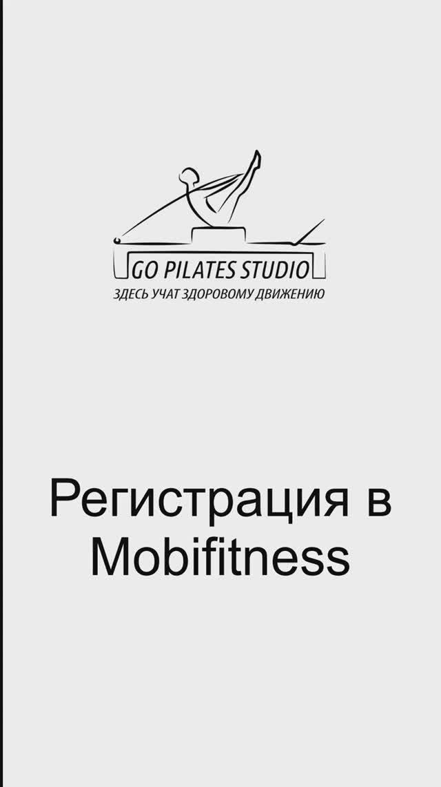 Регистрация в Mobifitness