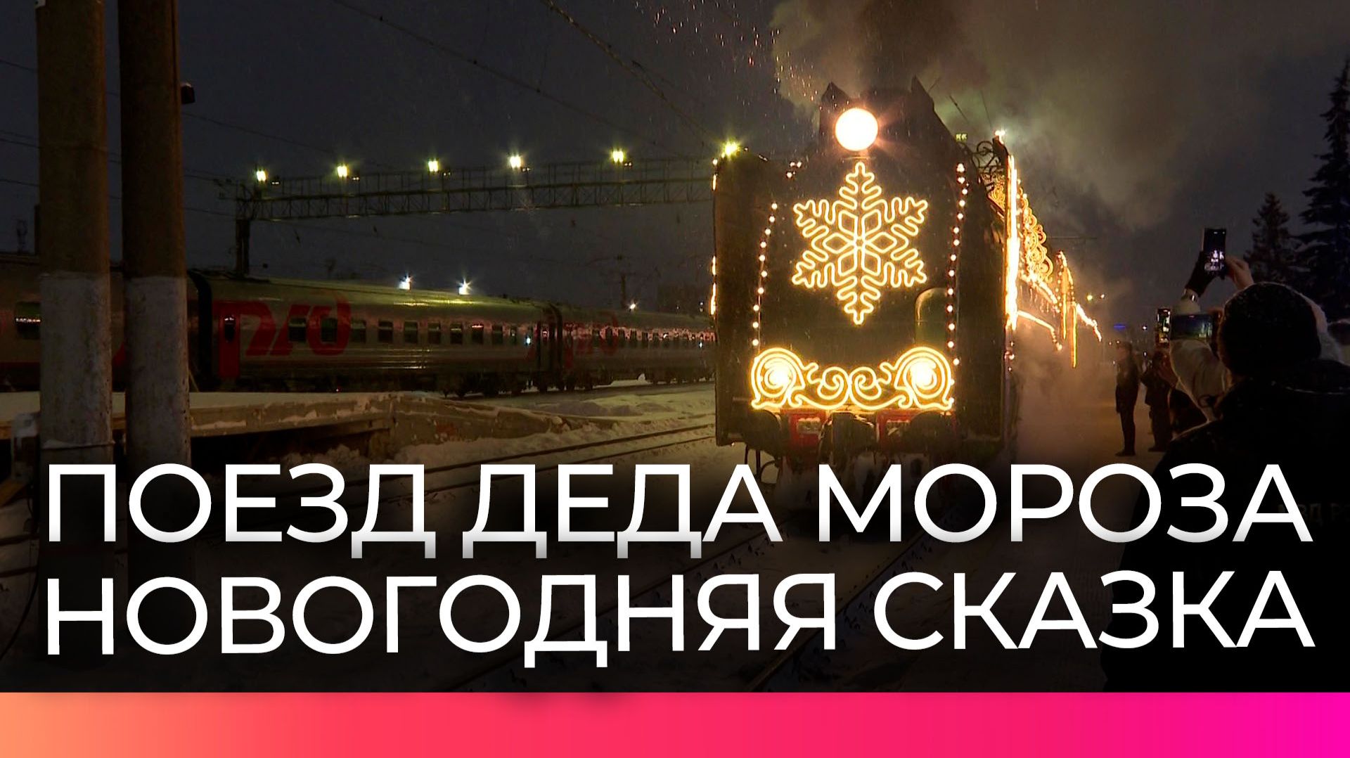 Дед Мороз, Снегурочка и сказочные герои встретились с новгородцами на перроне вокзала