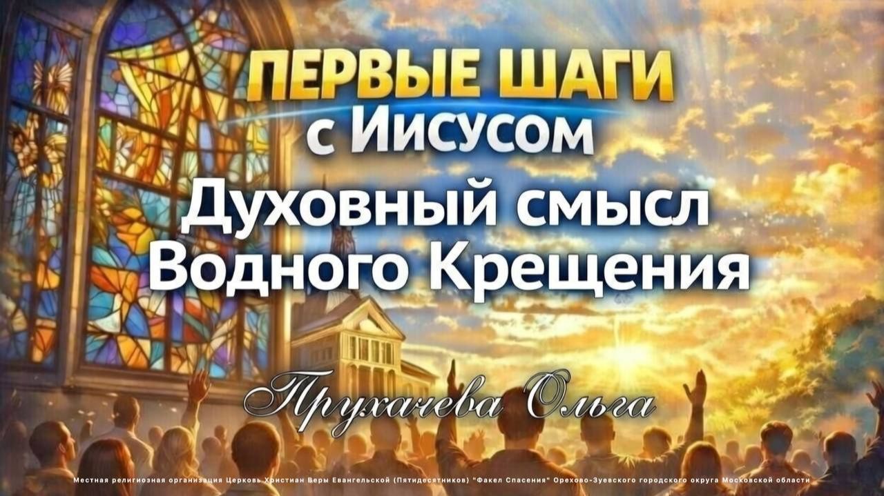 "Духовный смысл Водного Крещения" / Трухачева Ольга