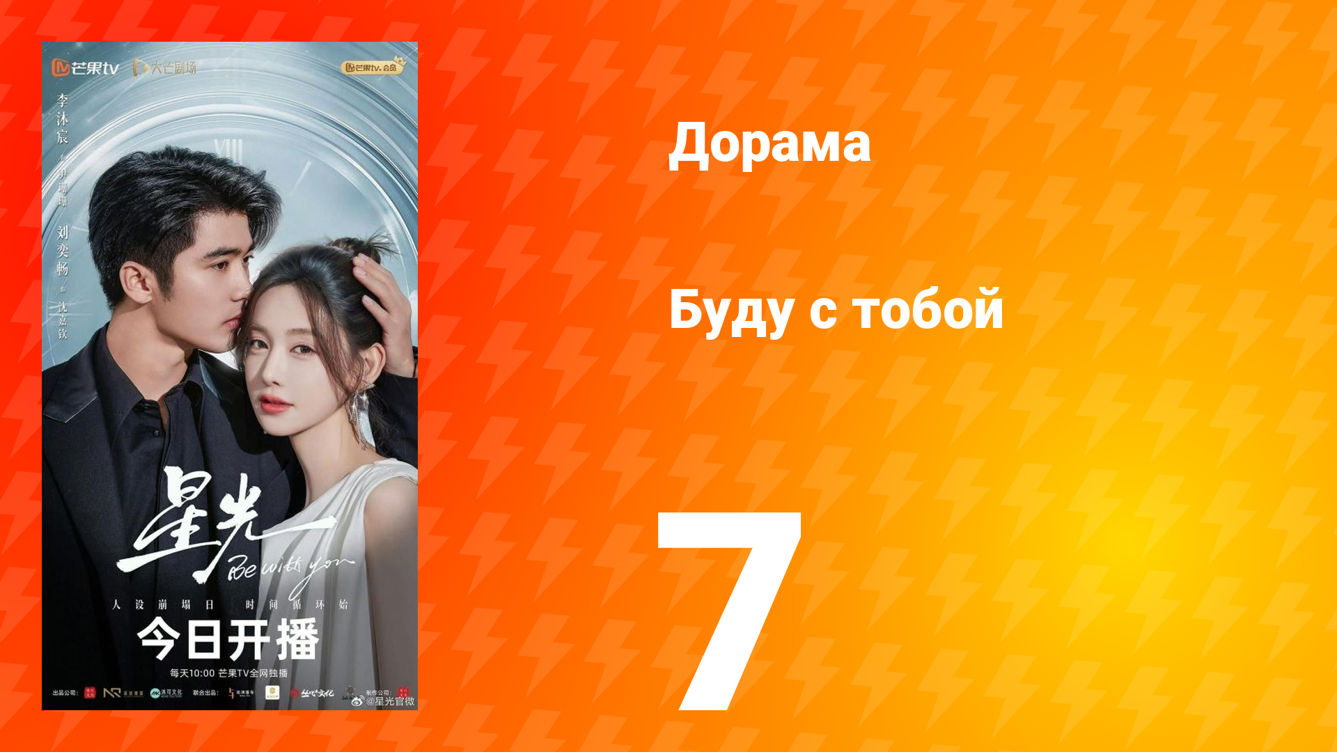 Буду с тобой 7 серия