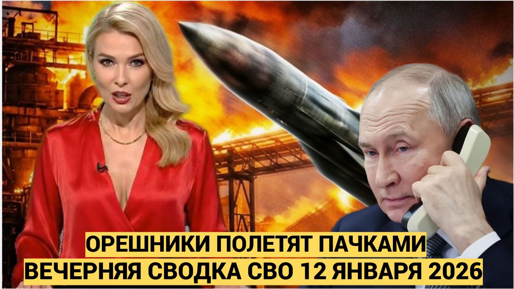 Фронтовые СВОДКИ СВО 12.01.2026  НАЕМНИКОВ ПОКРОШИЛИ Война на Украине ПОДОЛЯКА 12 января