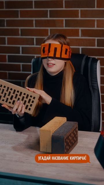 Игра для коллег «Угадай кирпич»