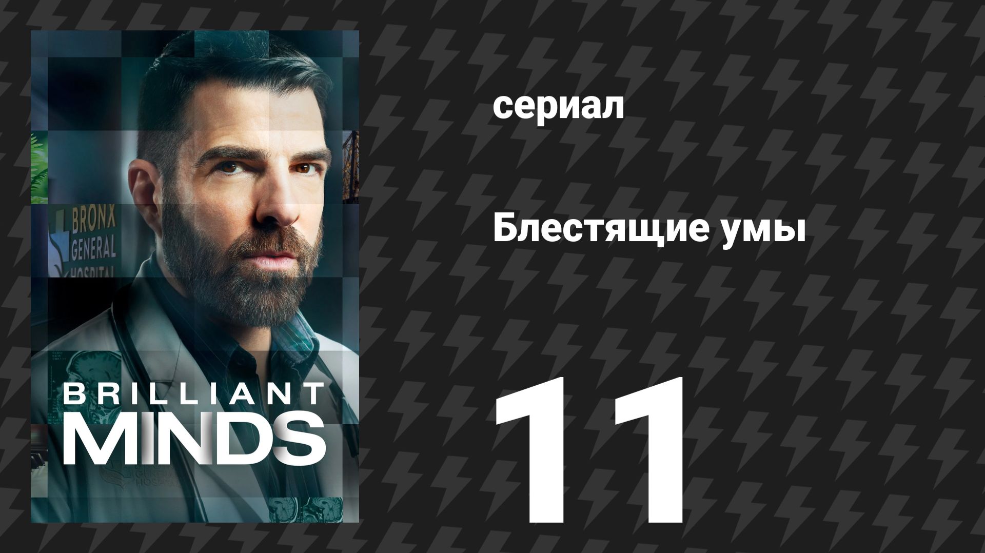 Блестящие умы 1 сезон 11 серия «Другая женщина» (сериал, 2024)