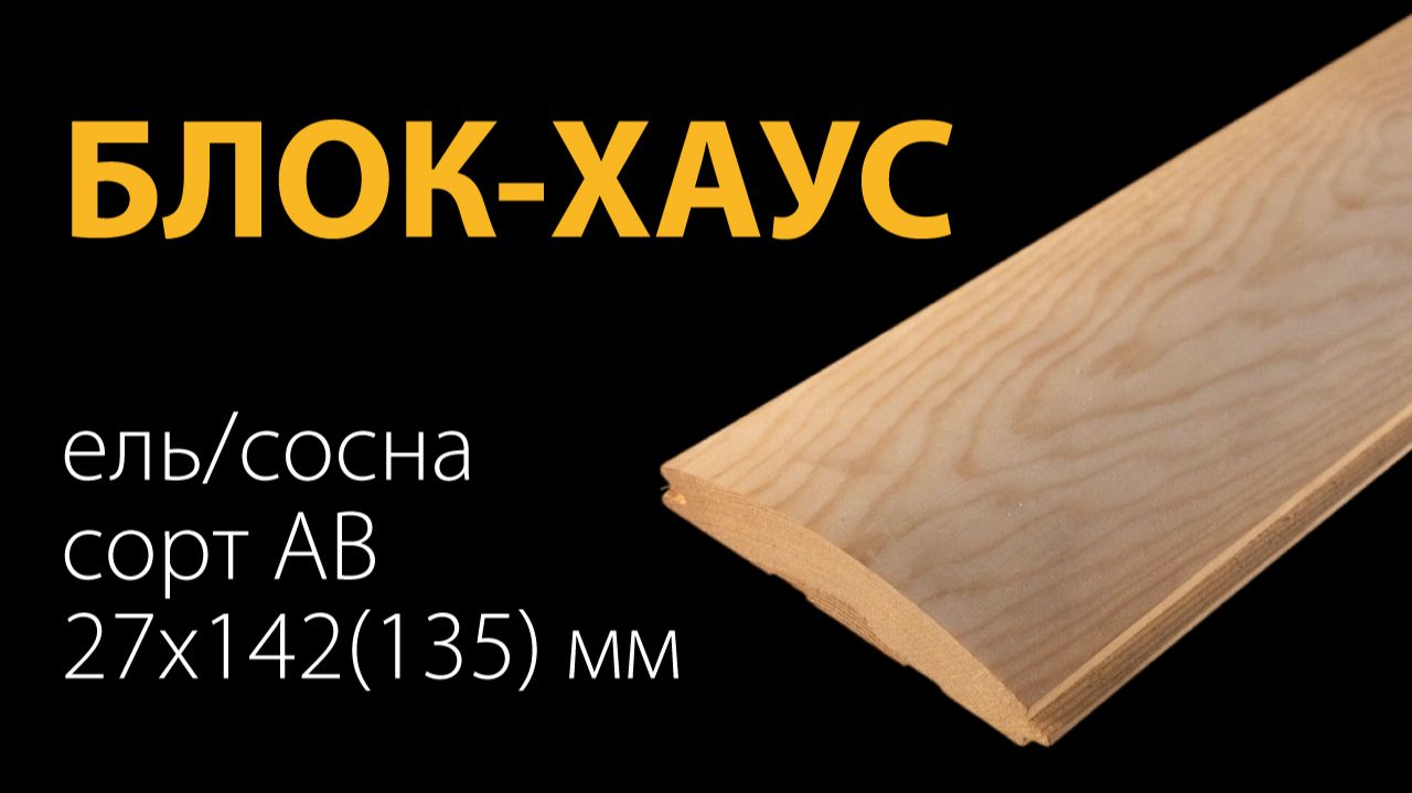 Блок-хаус Ель/Сосна 27x142(135)мм сорт AB: обзор со склада
