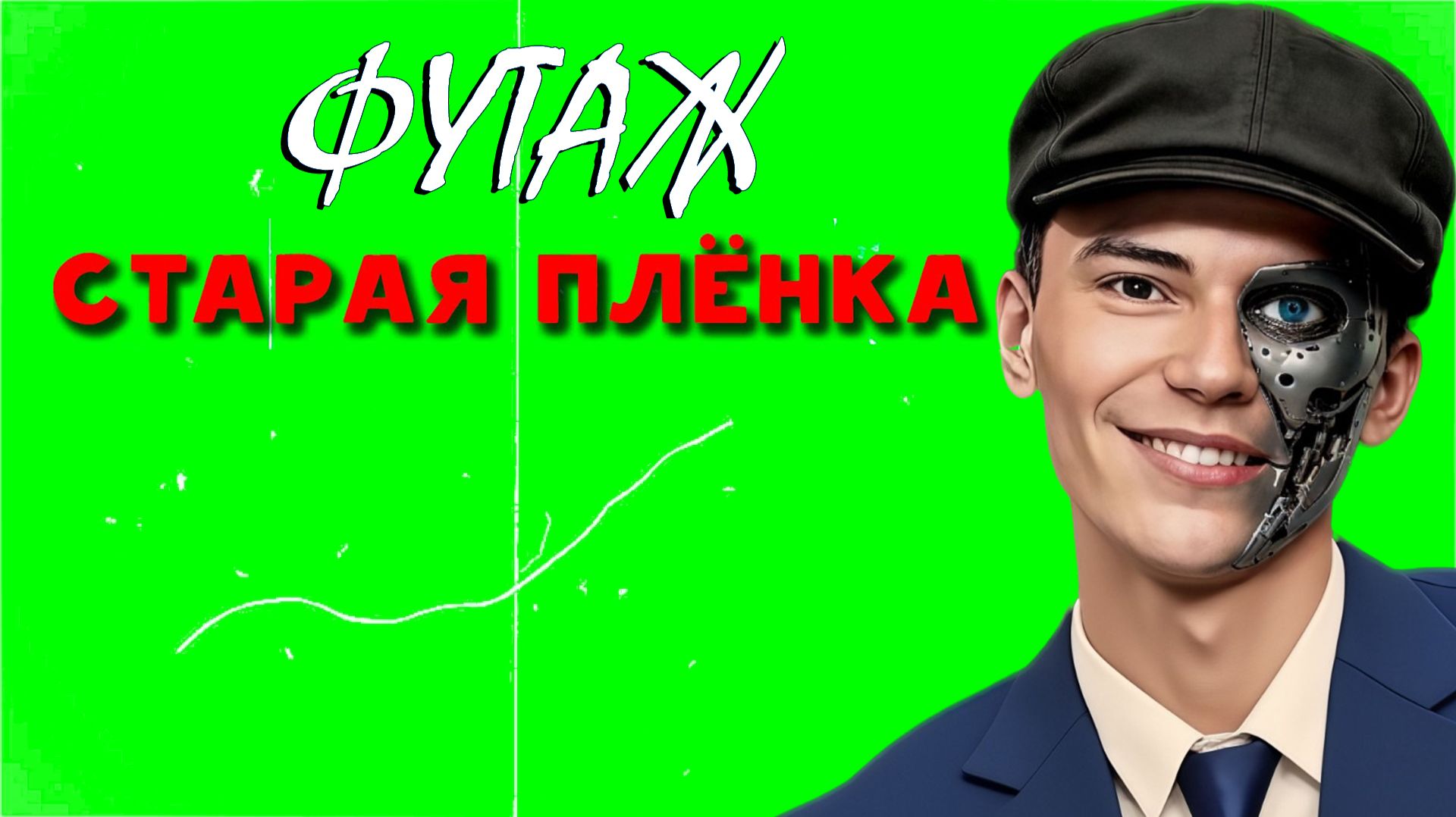 ФУТАЖ «СТАРАЯ ПЛЕНКА» ЗЕЛЁНЫЙ ЭКРАН