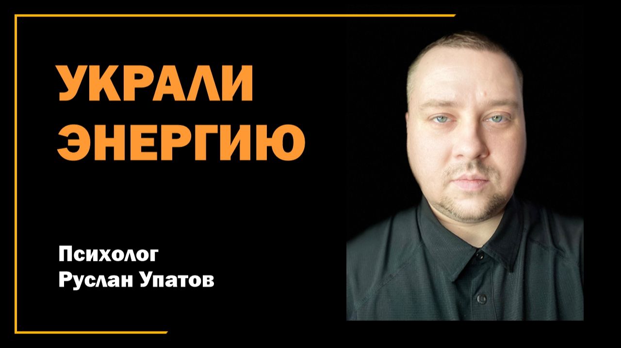 УКРАЛИ ЭНЕРГИЮ