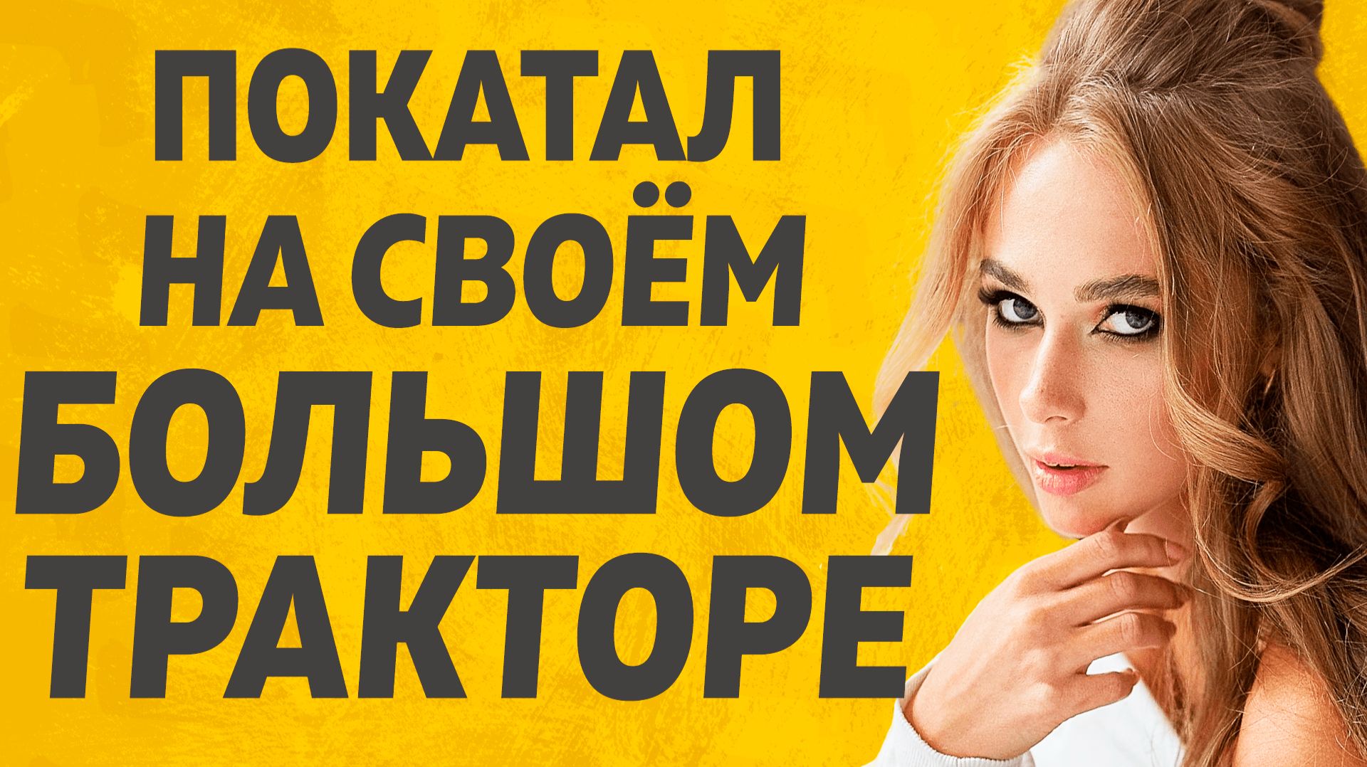 Тракторист отлюбил прям в поле. Расскажу тебе. Любовные истории.