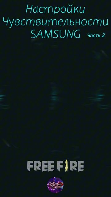Оттяжка в Free Fire/Max 2026: настройка чувствительности на Samsung, часть 2
