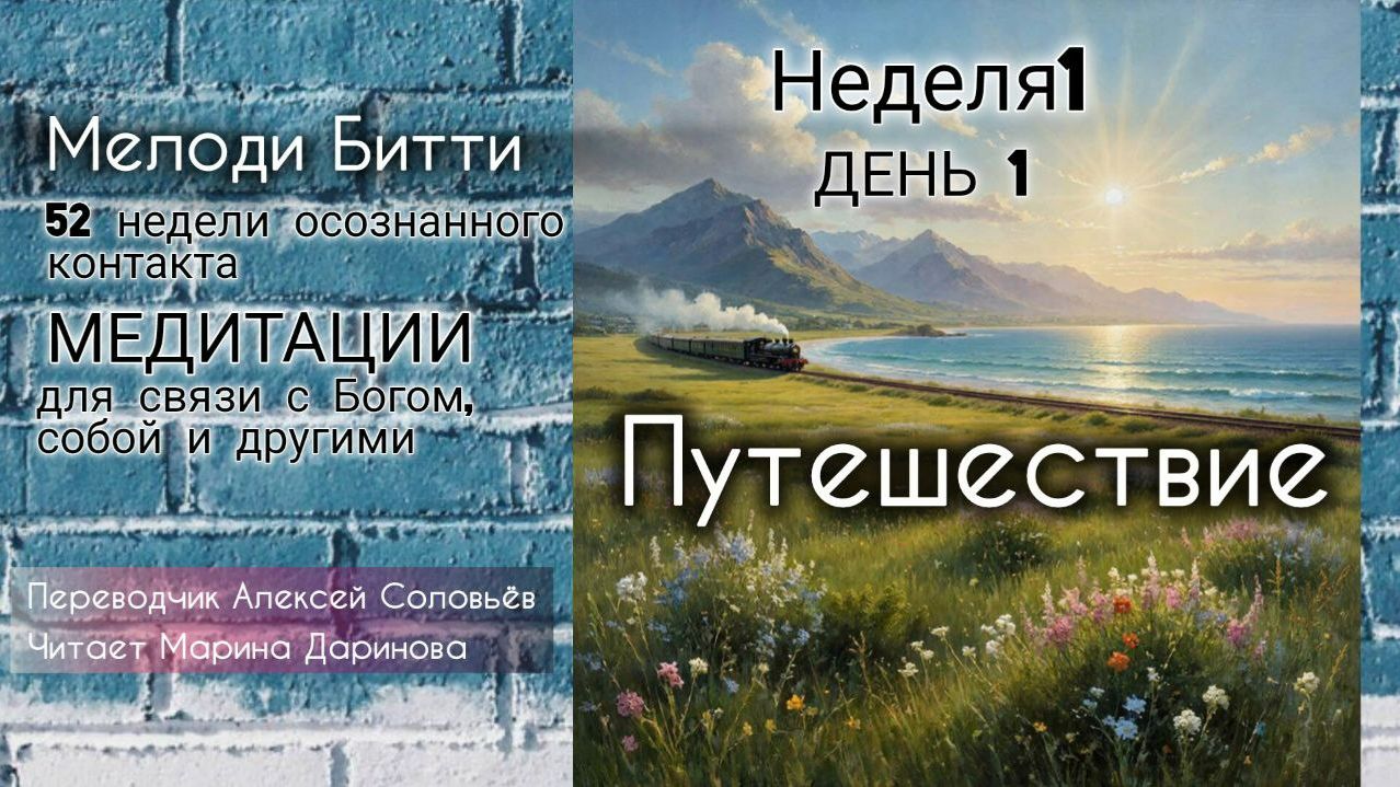 1.1 Неделя 1, День 1 Мелоди Битти. Медитации. 52 недели осознанного контакта