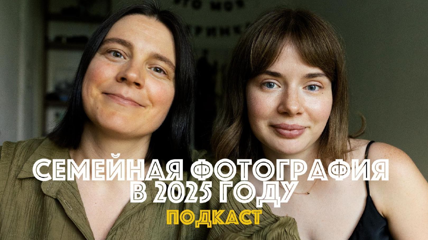 Семейная фотография в 2025 году