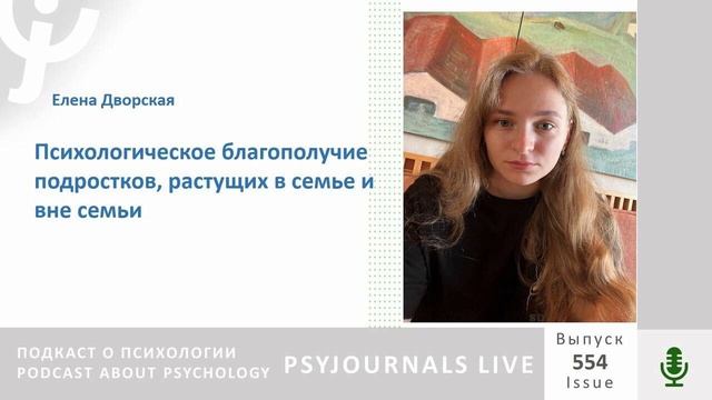 Дворская Е.В. Психологическое благополучие подростков, растущих в семье и вне семьи